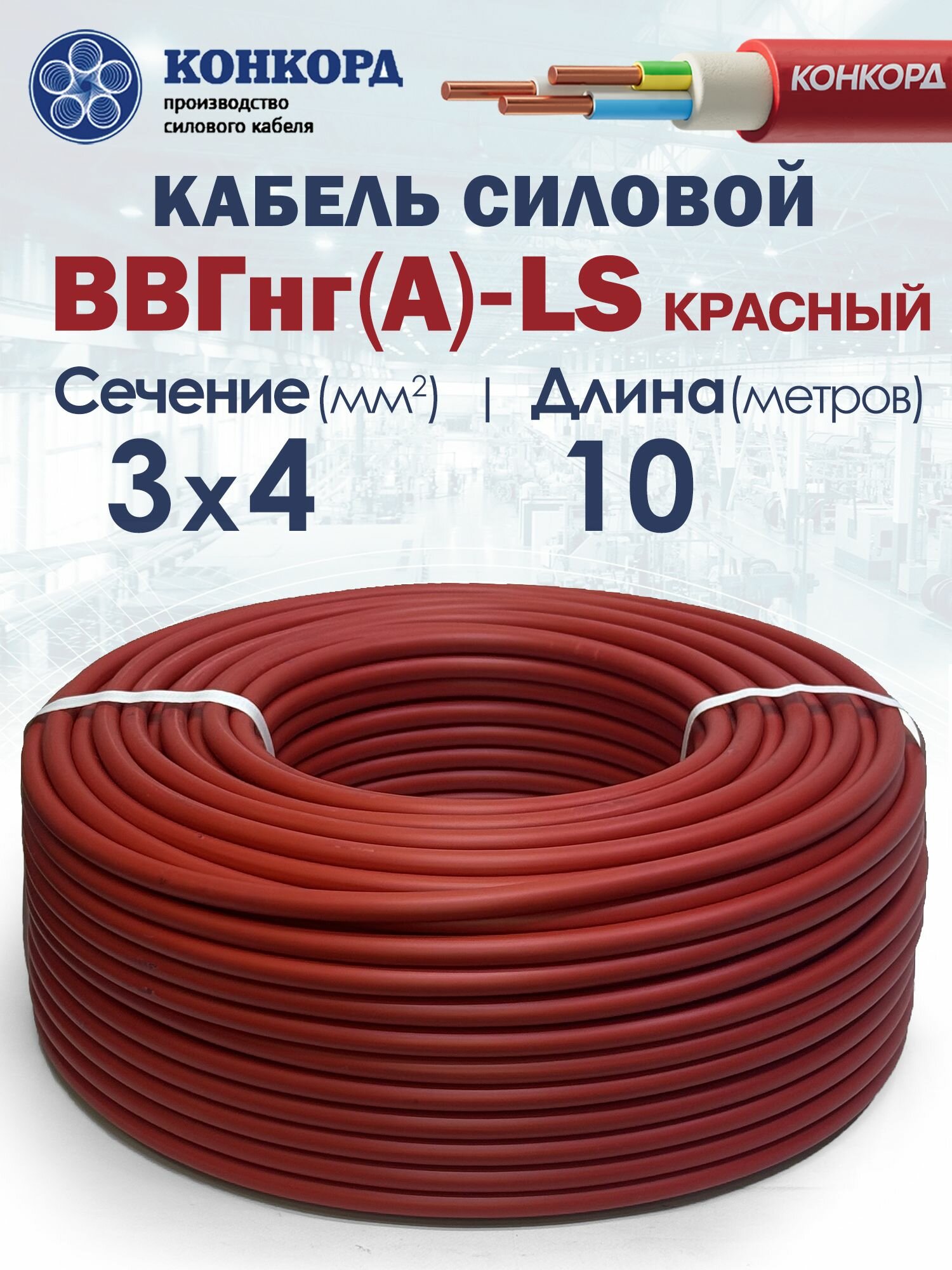 Силовой кабель ВВГнг(A)-LS 3х4 красный 10метров Конкорд ГОСТ