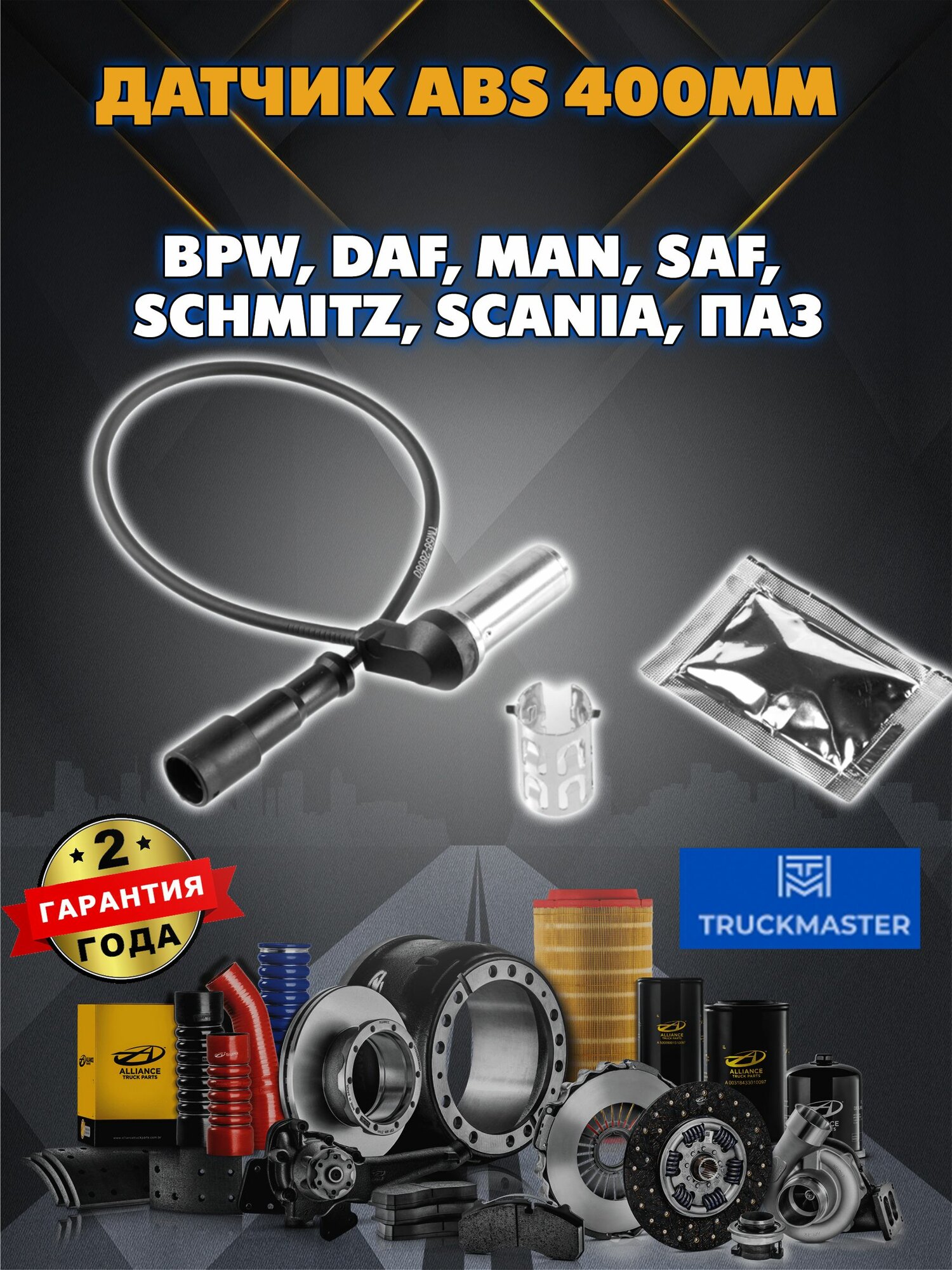 Датчик ABS (передний правый/левый угловой общая длина 400мм) Комплект втулка и смазка BPW, DAF, MAN, SAF, SCHMITZ, Scania, ПАЗ