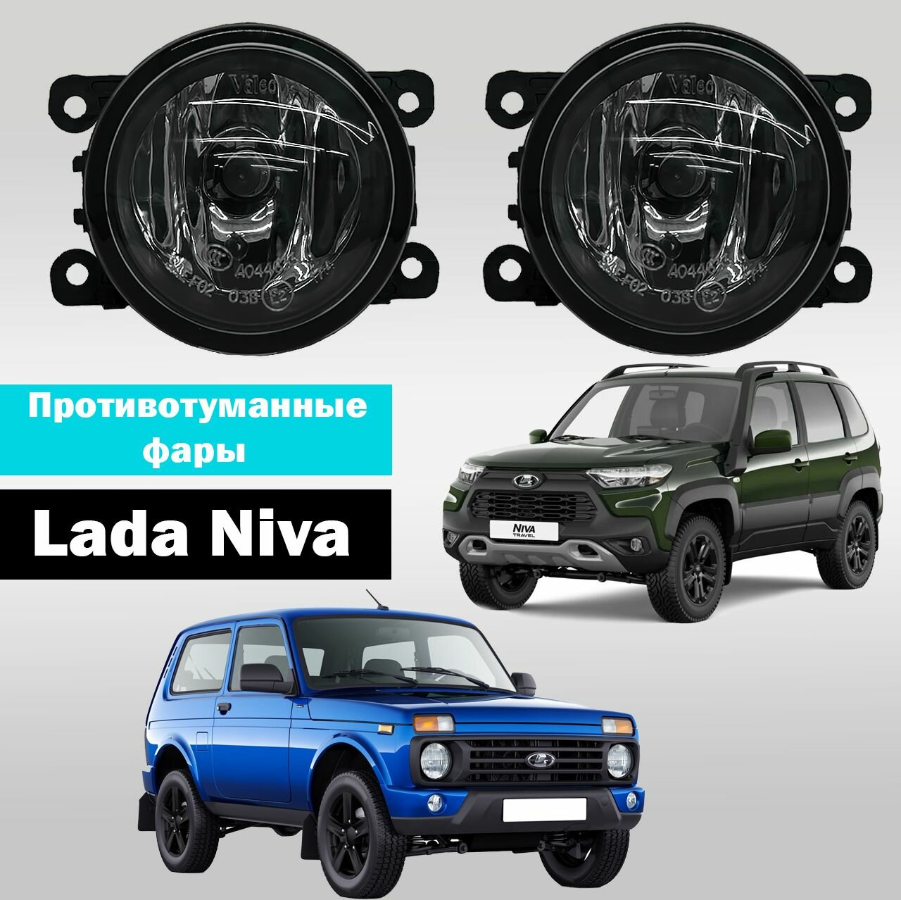 Противотуманные фары Niva Bronto/Travel 2018-2024г Valeo лампы 55W