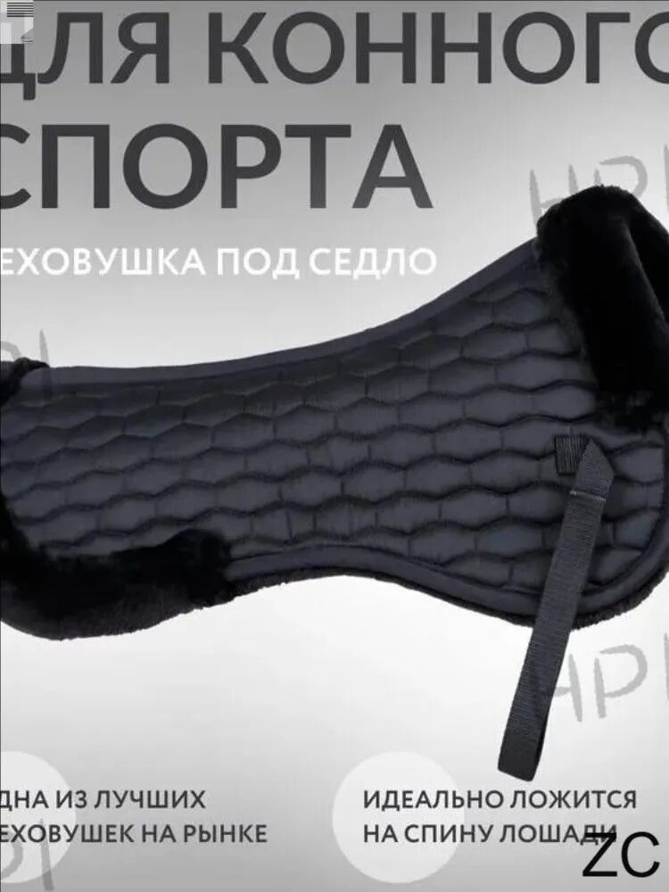 Вальтрап для конного спорта анатомический меховой под седло идеально ложится на спину лошади