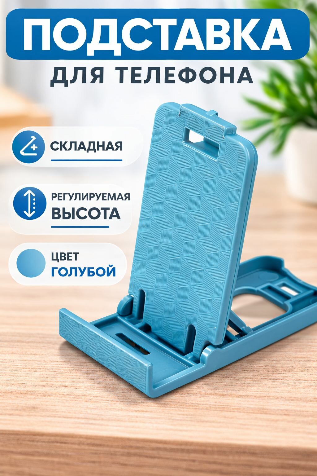 Подставка для телефона складная регулируемая, настольный держатель для смартфона, подставка для телефона голубая
