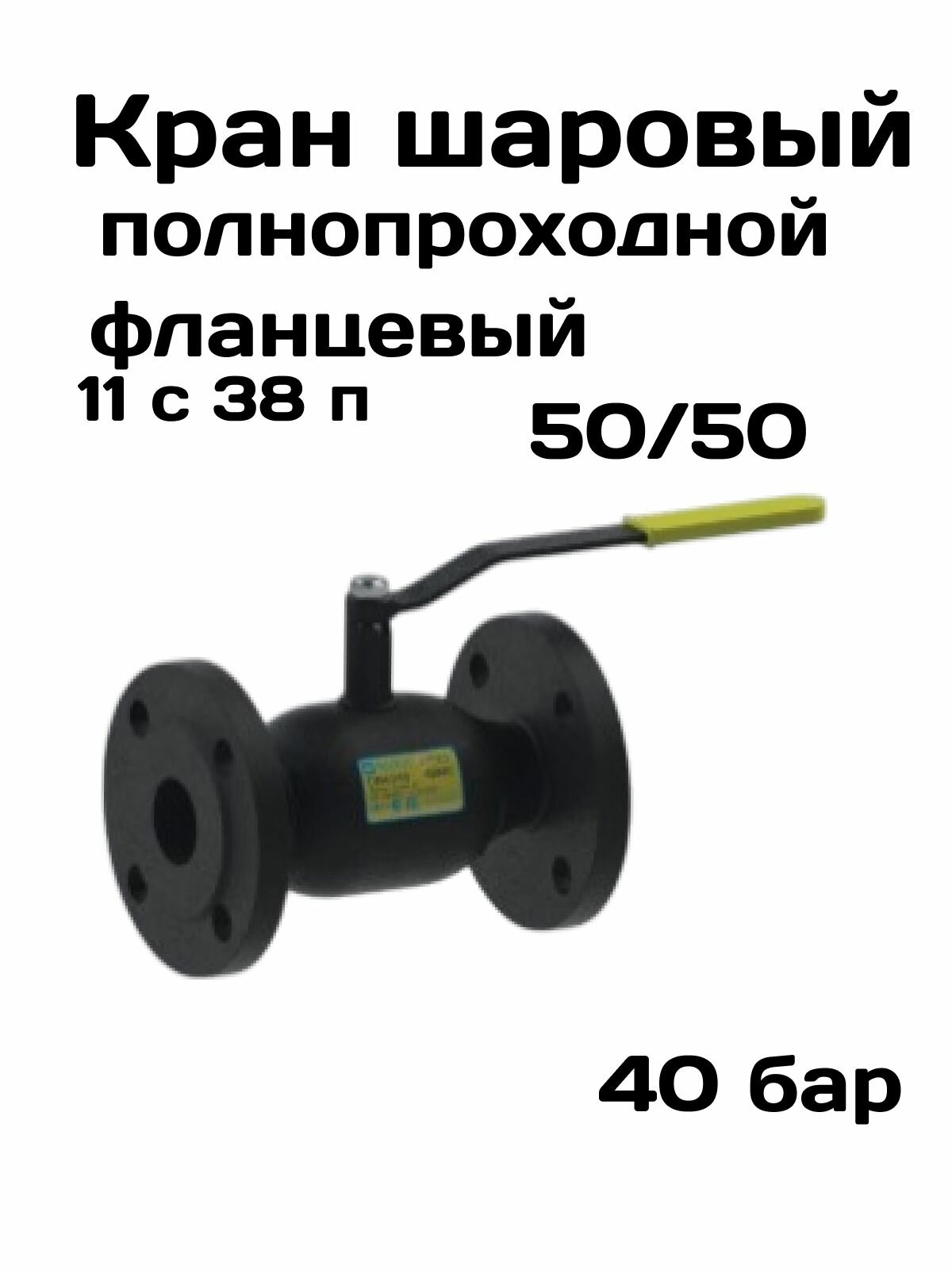 Кран шаровый BREEZE 11с38п DN 50/50 фланцевый, п/п, 40 бар