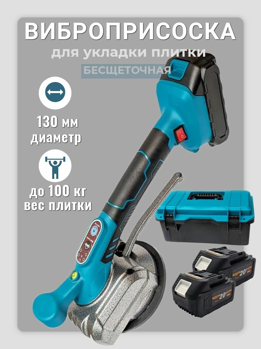 Виброприсоска для укладки плитки аккумуляторная бесщеточная (20В, 15000об/мин, 75кг, 130мм, 2АКБ+ЗУ, Кейс)