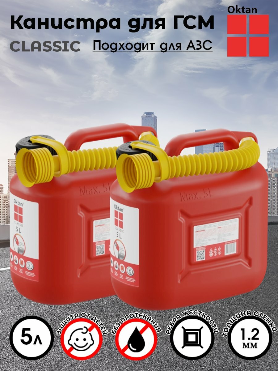 Канистра для бензина и топлива Classic красная на 5 литров, с заливным шлангом в комплекте, набор из 2 штук, Oktan