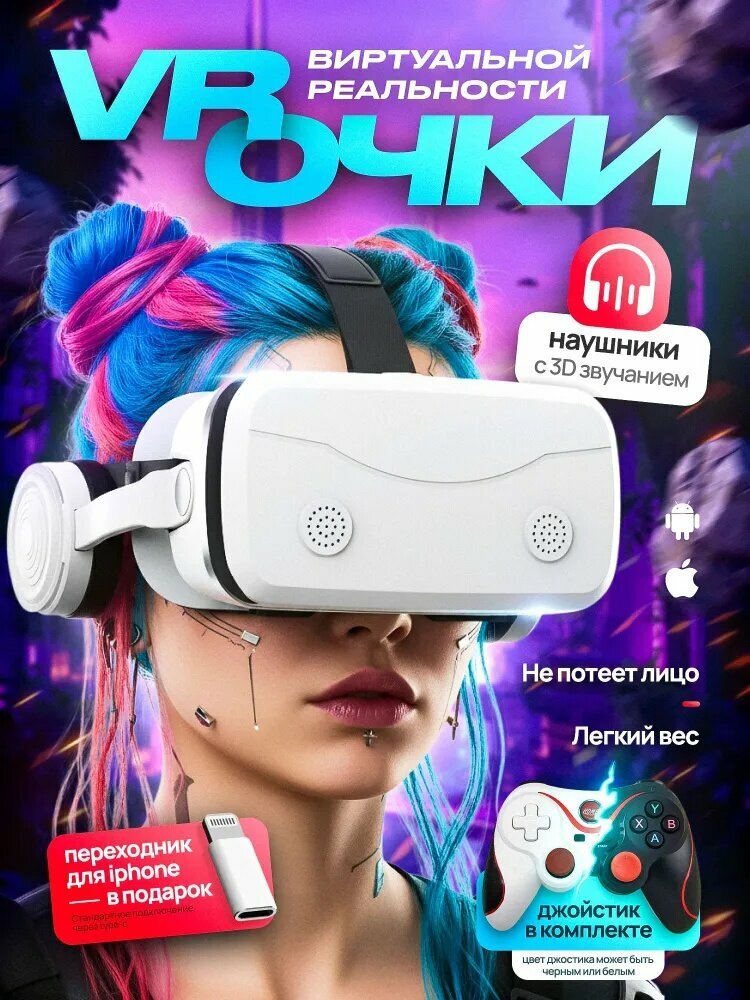 Очки виртуальной реальности, для смартфонов, джойстик, наушники, кабель type-c, кабель lightning