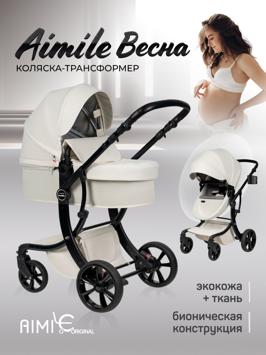 Детская коляска-трансформер Aimile Весна/Spring, для новорожденных, экокожа, цвет молочный