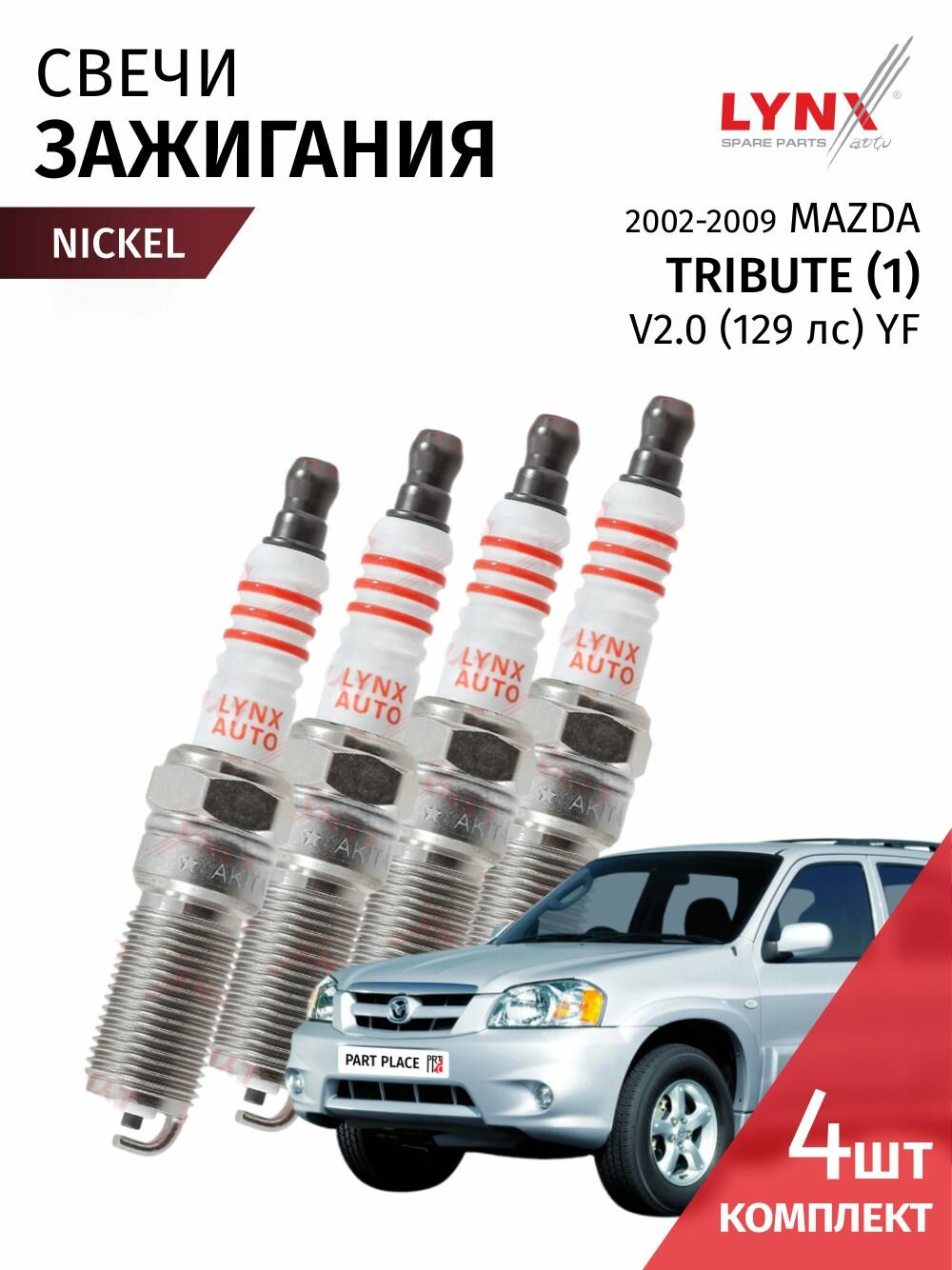 Свечи зажигания Mazda Tribute (1) 2000 - 2007 V2.0 129лс YF / никель, 4шт LYNXauto