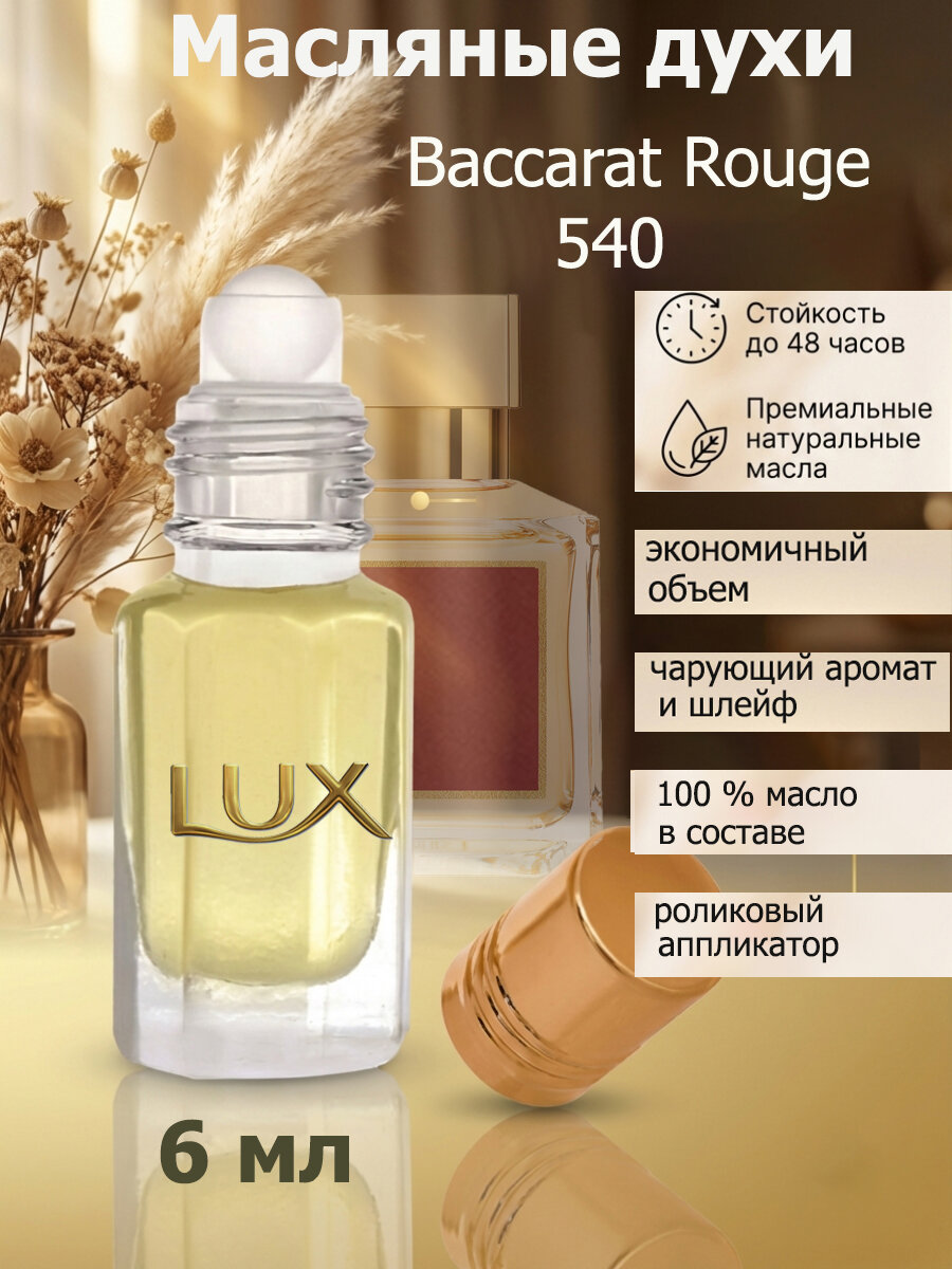 Духи унисекс /Baccarat Rouge 540 / баккара 540 на масляной основе 6 мл