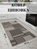 Ковер 50x80 см