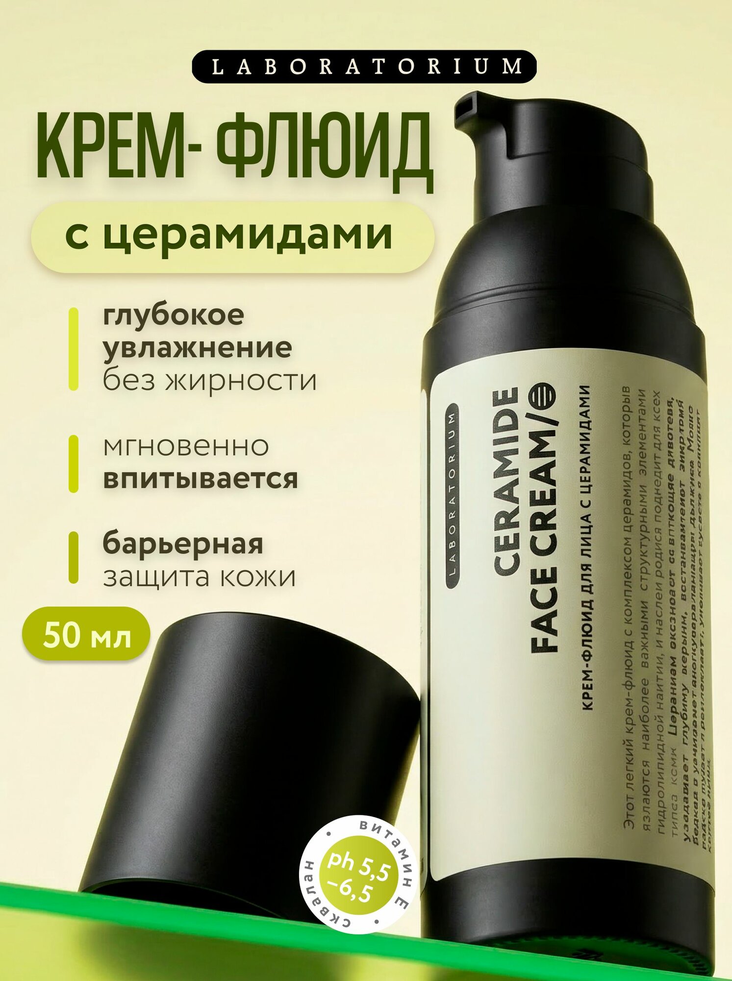 Крем флюид для лица увлажняющий с церамидами