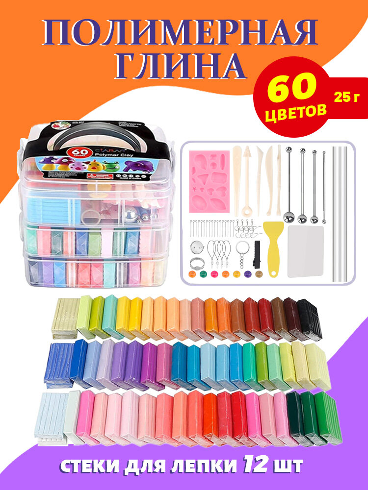Глина полимерная для лепки 60 цветов, по 25г, глины для лепки