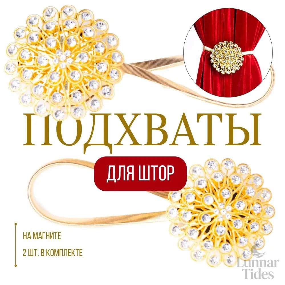 Подхваты Для Штор На Магните 2 шт