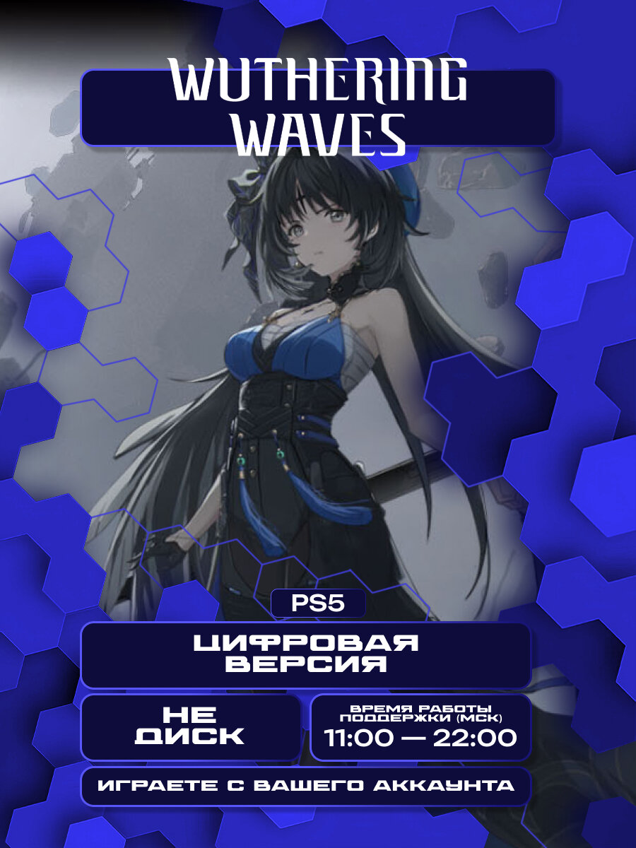Wuthering Waves PS5 / PS5PRO | Удалённая установка на приставку