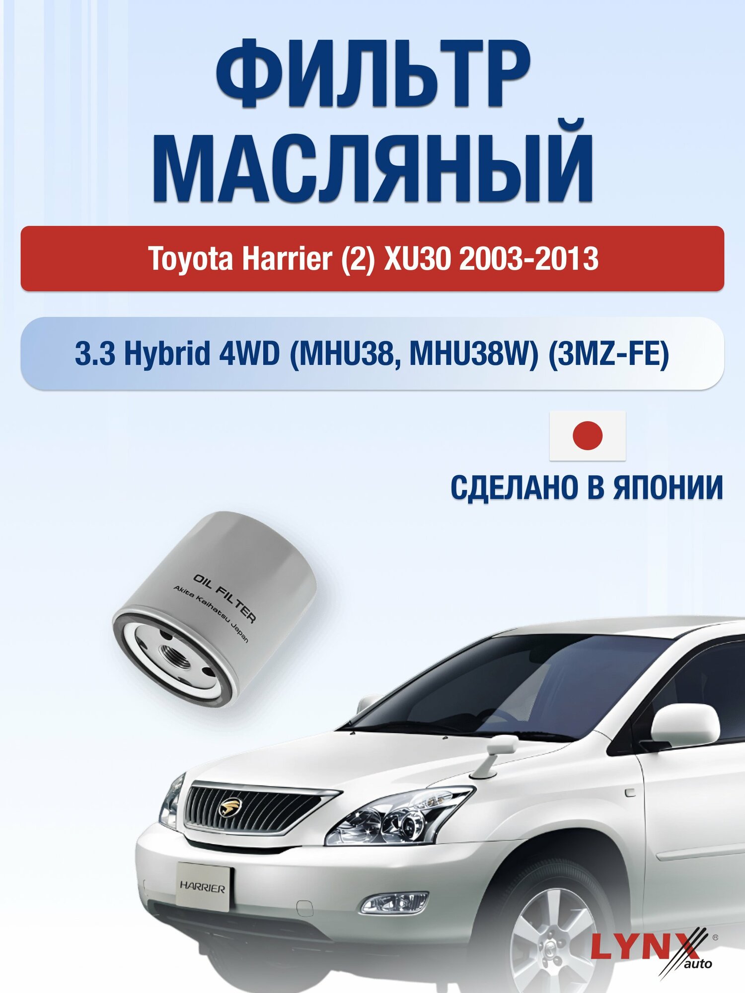 Масляный фильтр на Toyota Harrier (2) XU30 / 2003-2013г./ Двигатель 3.3 Hybrid 4WD (LС-171). Тойота Харриер / LYNXauto