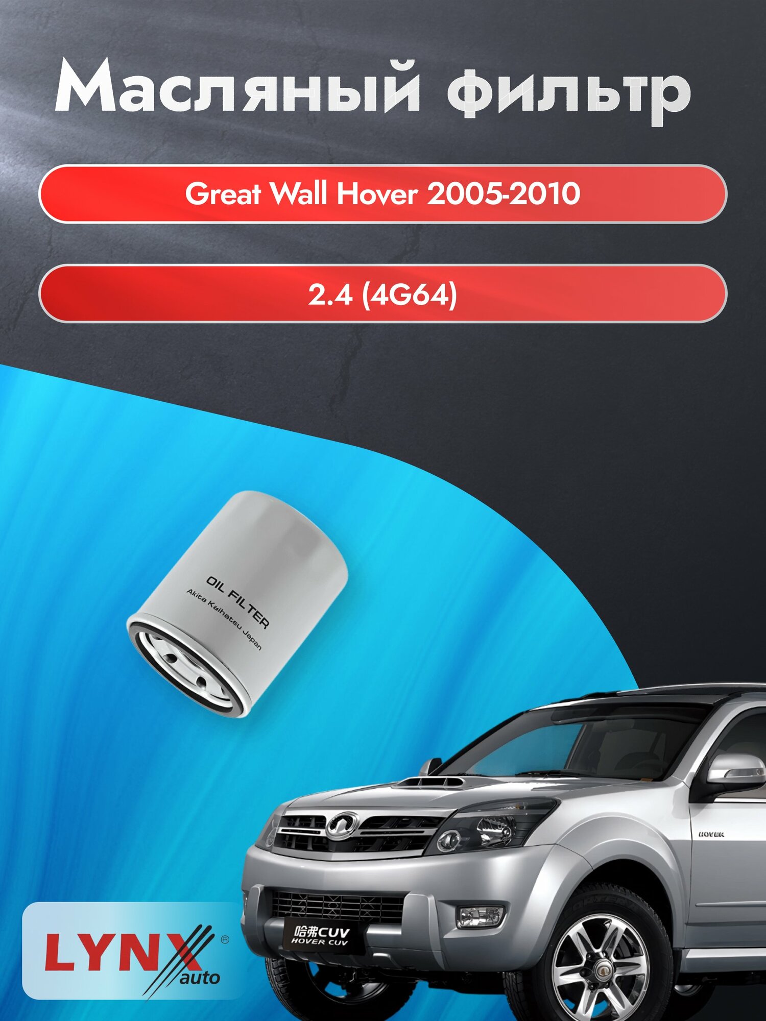Масляный фильтр на Great Wall Hover / 2005-2010г./ Двигатель 2.4 (4G64) (LС-414). Грейт Вол Ховер / LYNXauto