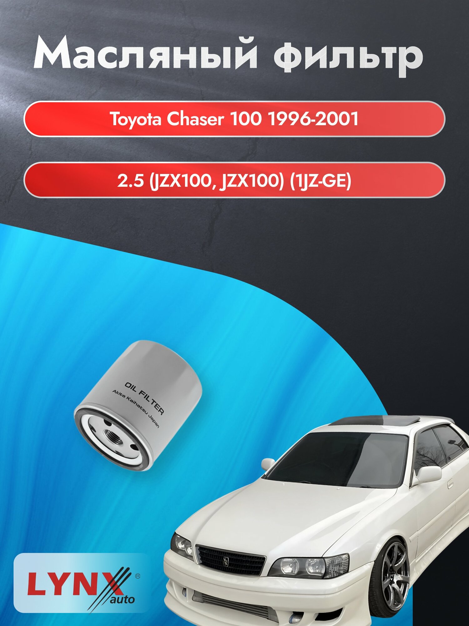 Масляный фильтр на Toyota Chaser 100 / 1996-2001г./ Двигатель 2.5 (1JZ-GE) (LС-171). Тойота Чайзер / LYNXauto