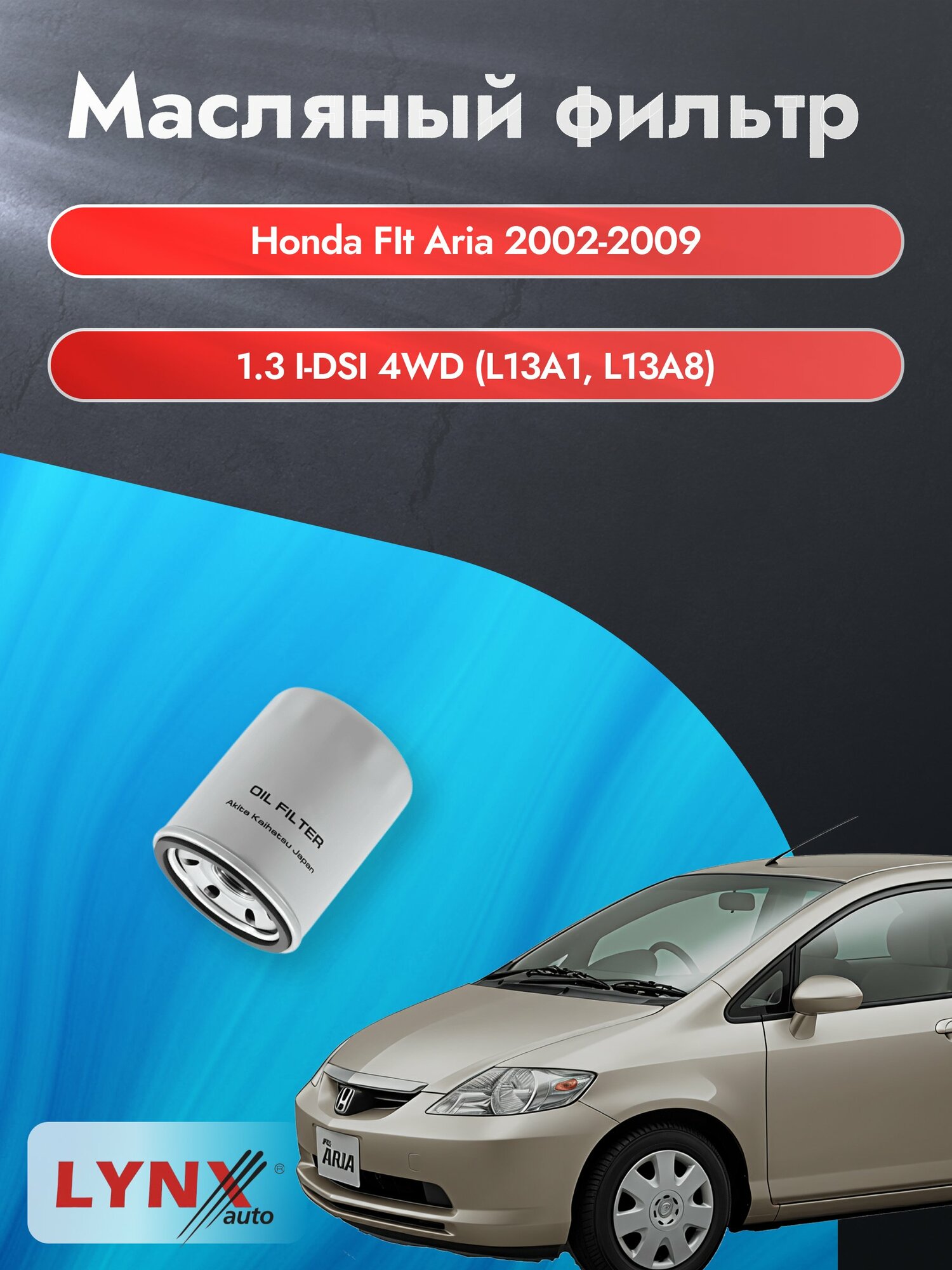 Масляный фильтр на Honda FIt Aria / 2002-2009г./ Двигатель 1.3 i-DSI 4WD (LС-562). Хонда Фит Ариа / LYNXauto