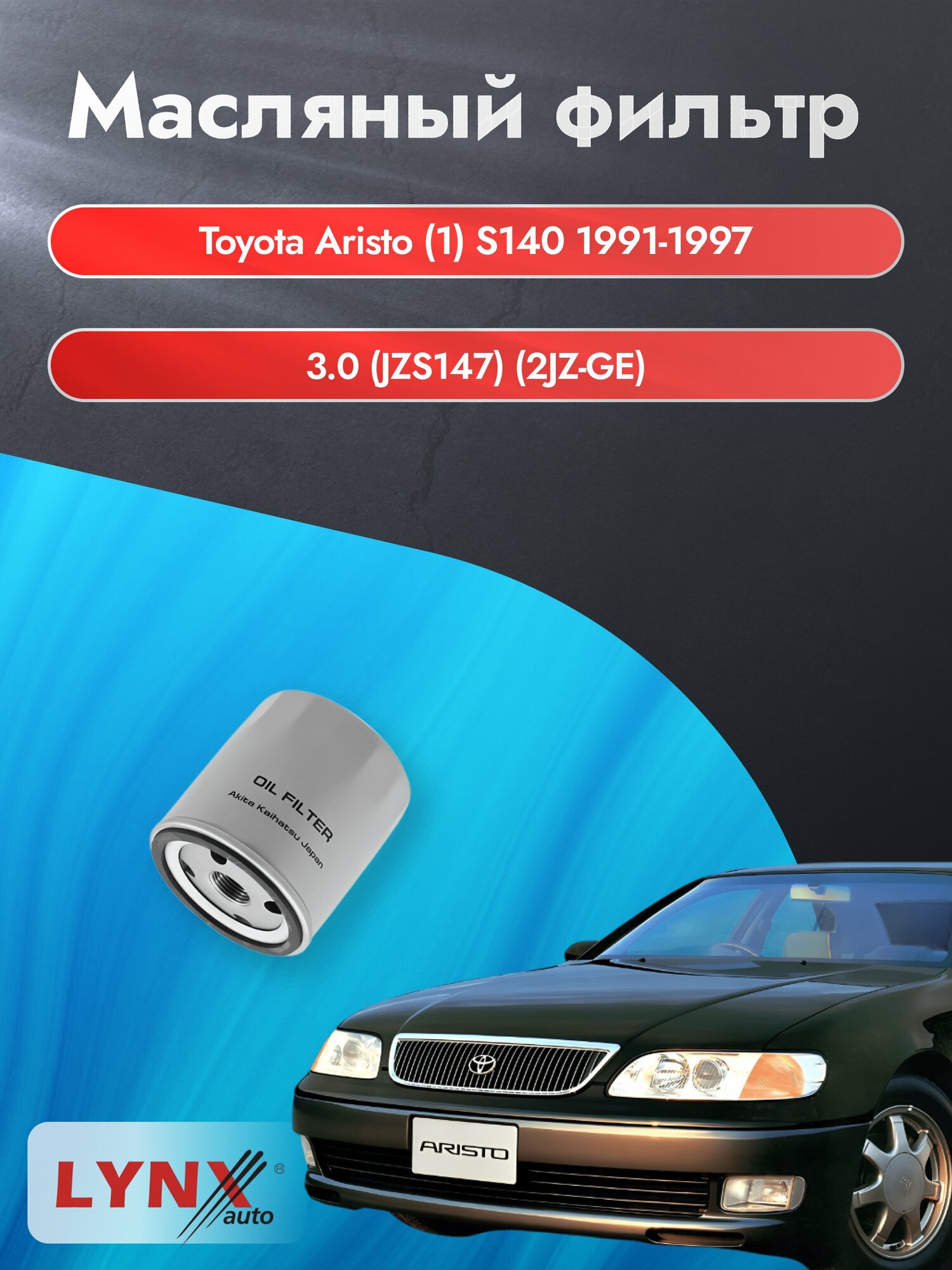 Масляный фильтр на Toyota Aristo (1) S140 / 1991-1997г./ Двигатель 3.0 (2JZ-GE) (LС-171). Тойота Аристо / LYNXauto