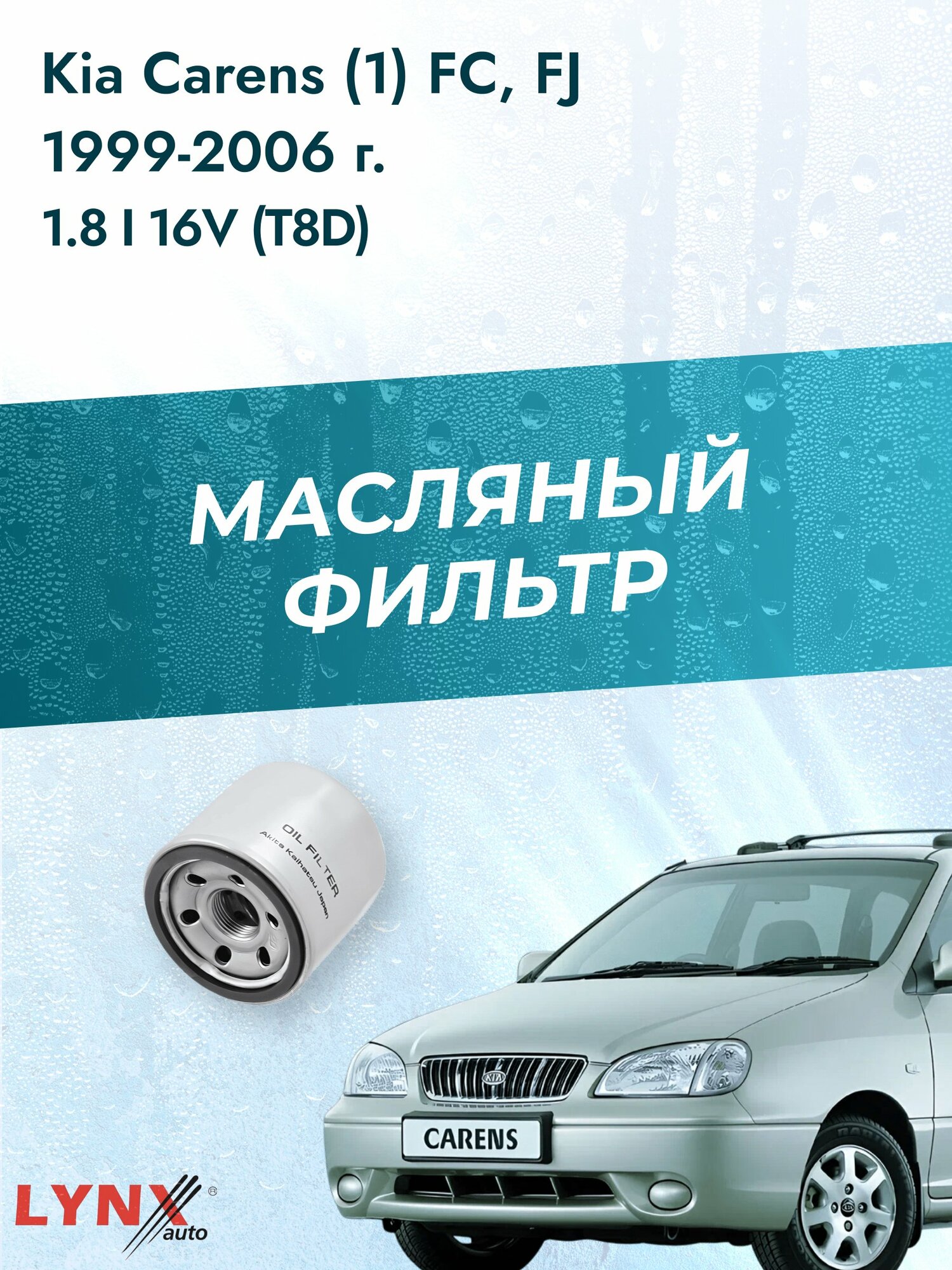 Масляный фильтр на Kia Carens (1) FC, FJ / 1999-2006г./ Двигатель 1.6 (GA6D) (LС-1237). Киа Каренс / LYNXauto