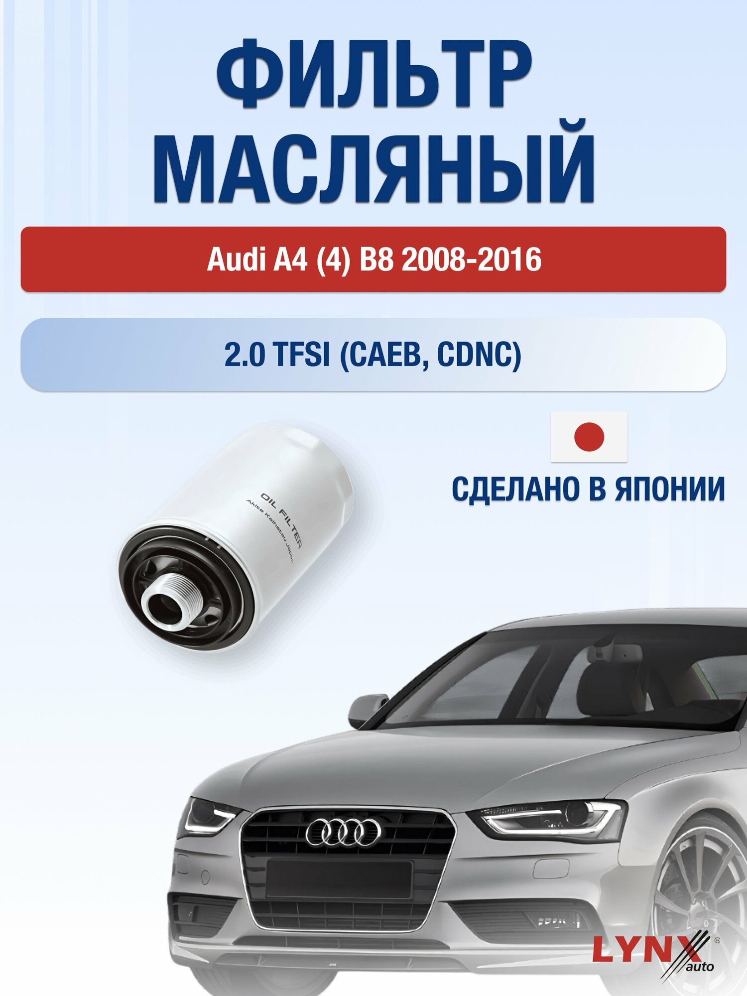 Масляный фильтр на Audi A4 (4) B8 / 2008-2016г./ Двигатель 2.0 TFSI (BGB, BPG) (LС-1047). Ауди А4 / LYNXauto