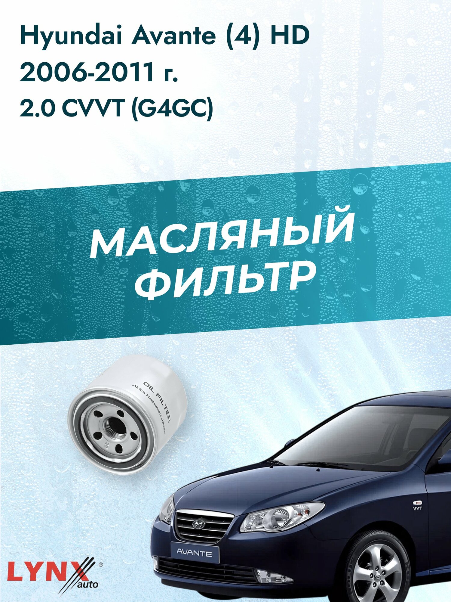 Масляный фильтр на Hyundai Elantra (4) HD / 2006-2011г./ Двигатель 2.0 (G4GC) (LС-331). Хендай Элантра / LYNXauto