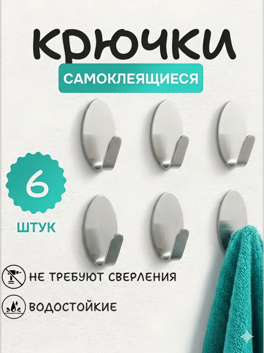 Крючки металлические самоклеящиеся для дома IDEA, 6шт
