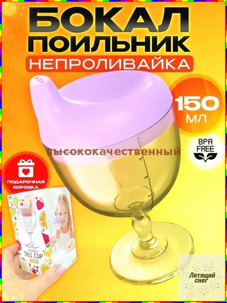 Детский поильник-непроливайка, стильный как бокал