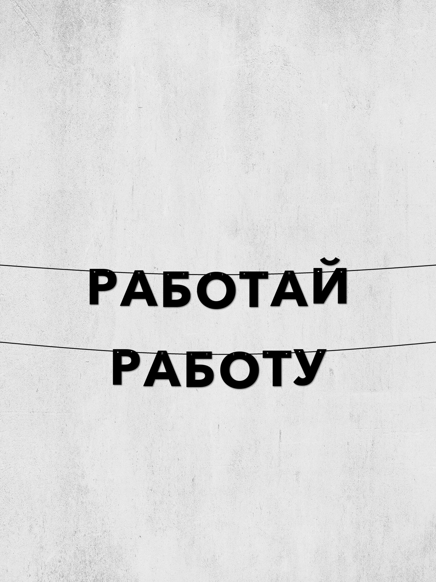 Гирлянда из букв Работай Работу для Офиса и Дома, Высота 10 см, Долговечный Материал, Лёгкое Крепление