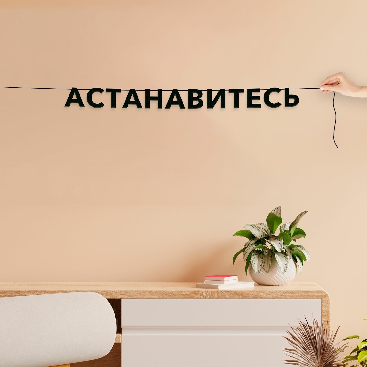 Гирлянда из букв, Мемы интерьерная - Астанавитесь , черная текстовая растяжка.