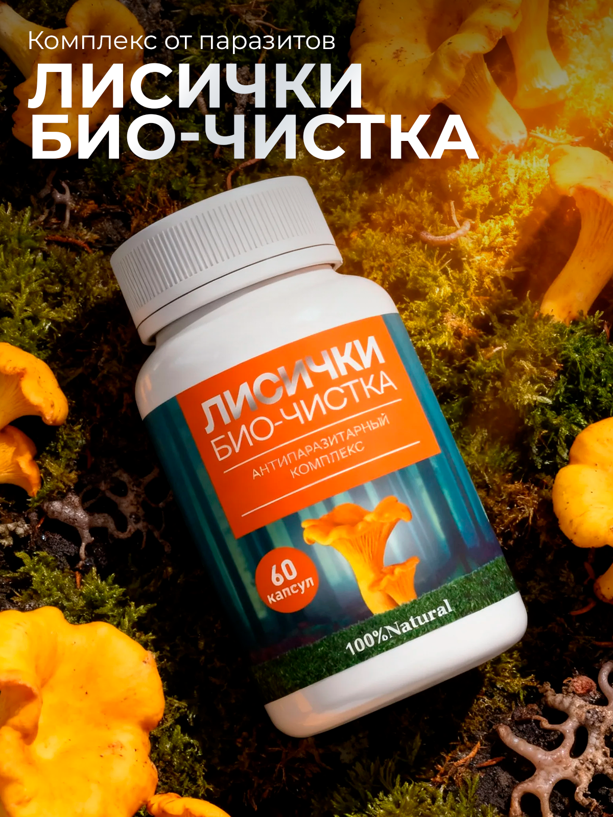 Антипаразитарный комплекс Грибы Лисички Био-чистка организма от паразитов, детокс, 180 капсул