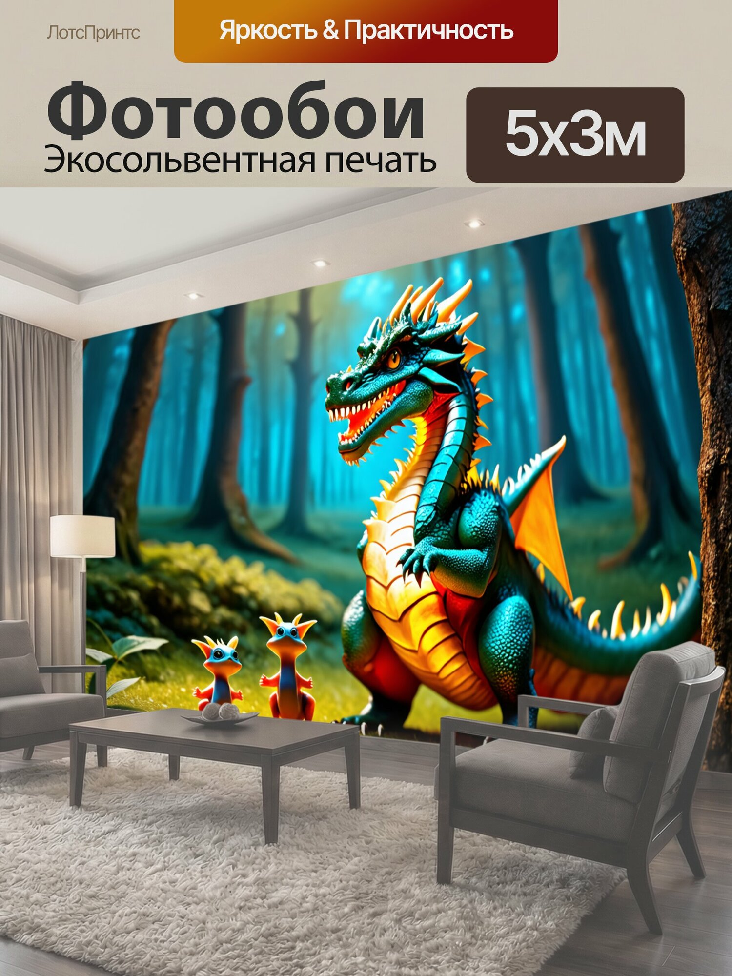 Фотообои "Дракон, добрый дракон, защищающий маленькие существа в лесу, его чешуя светится в свете луны. стиль: сюрреализм, акцент на волшебстве и." 500x300 см. экосольвентная печать