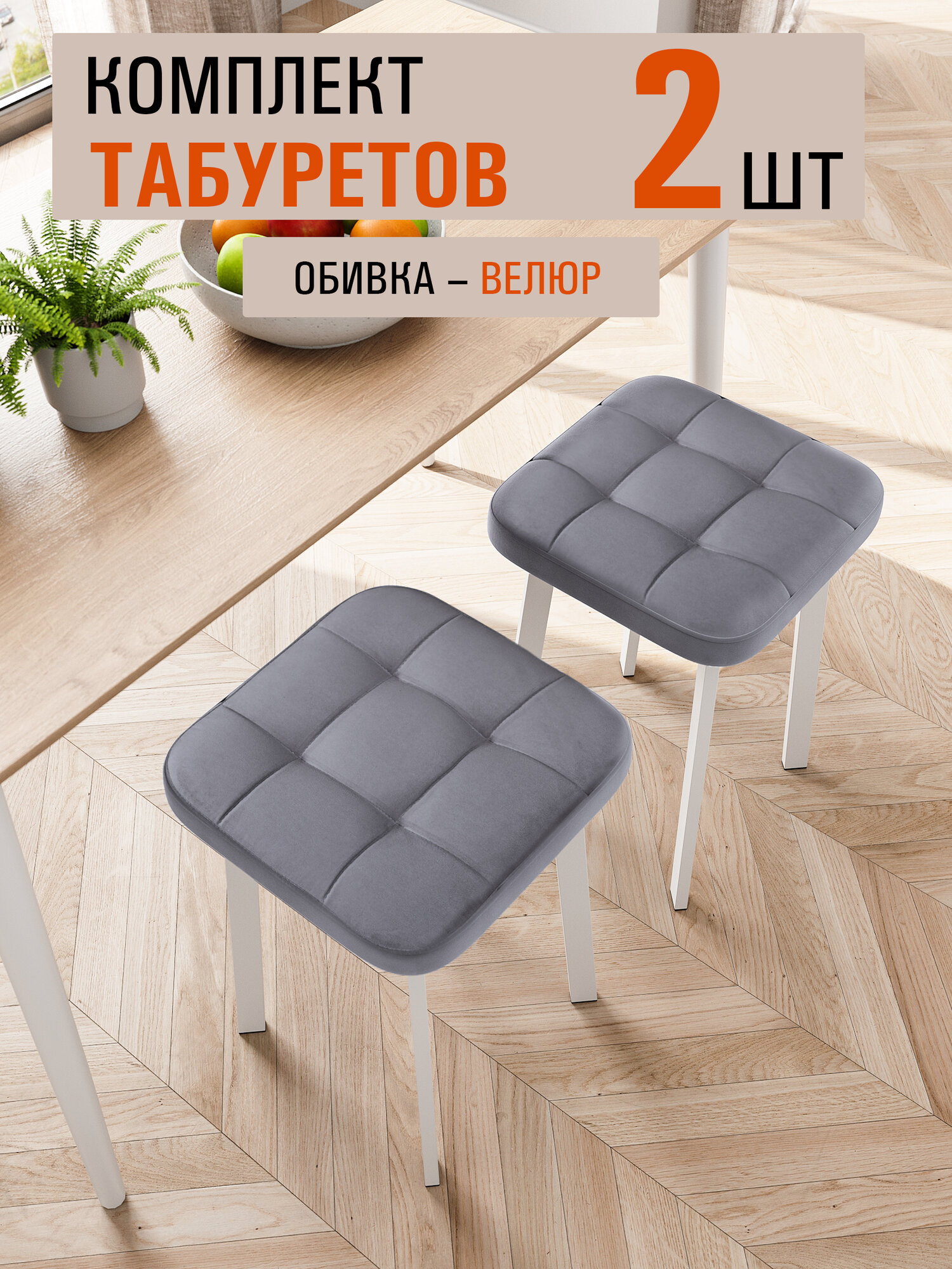 Табуреты Премьер, обивка велюр, каркас металл, квадратные, 2шт, серые