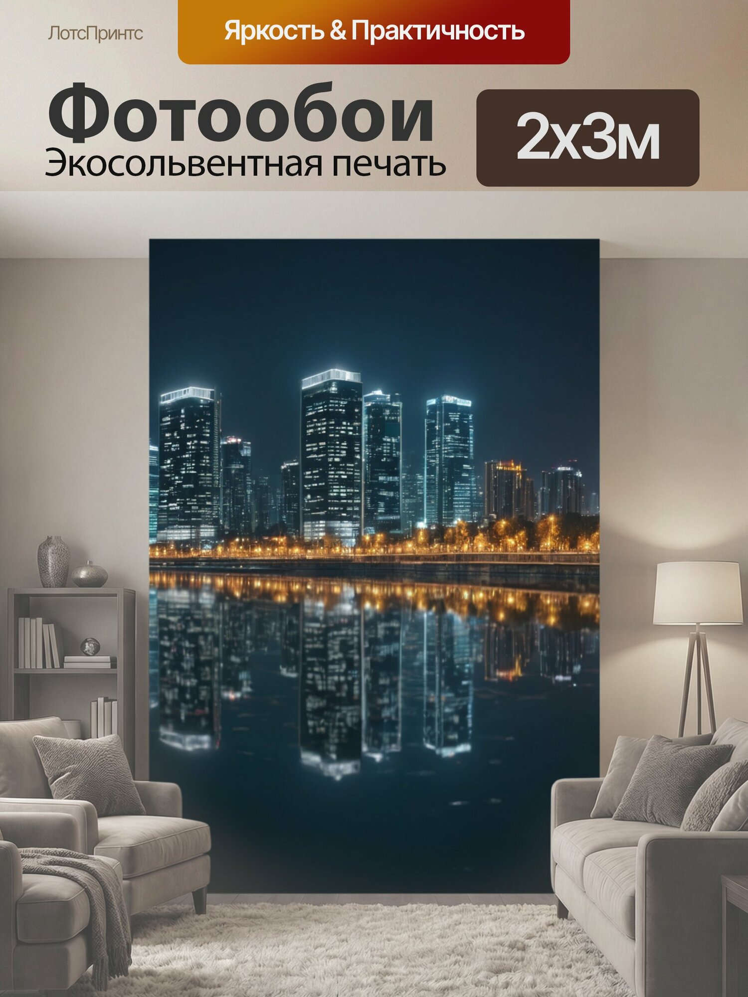 Фотообои "Город панорама ночного города с огнями и отражениями на воде" 200x300 см. экосольвентная печать