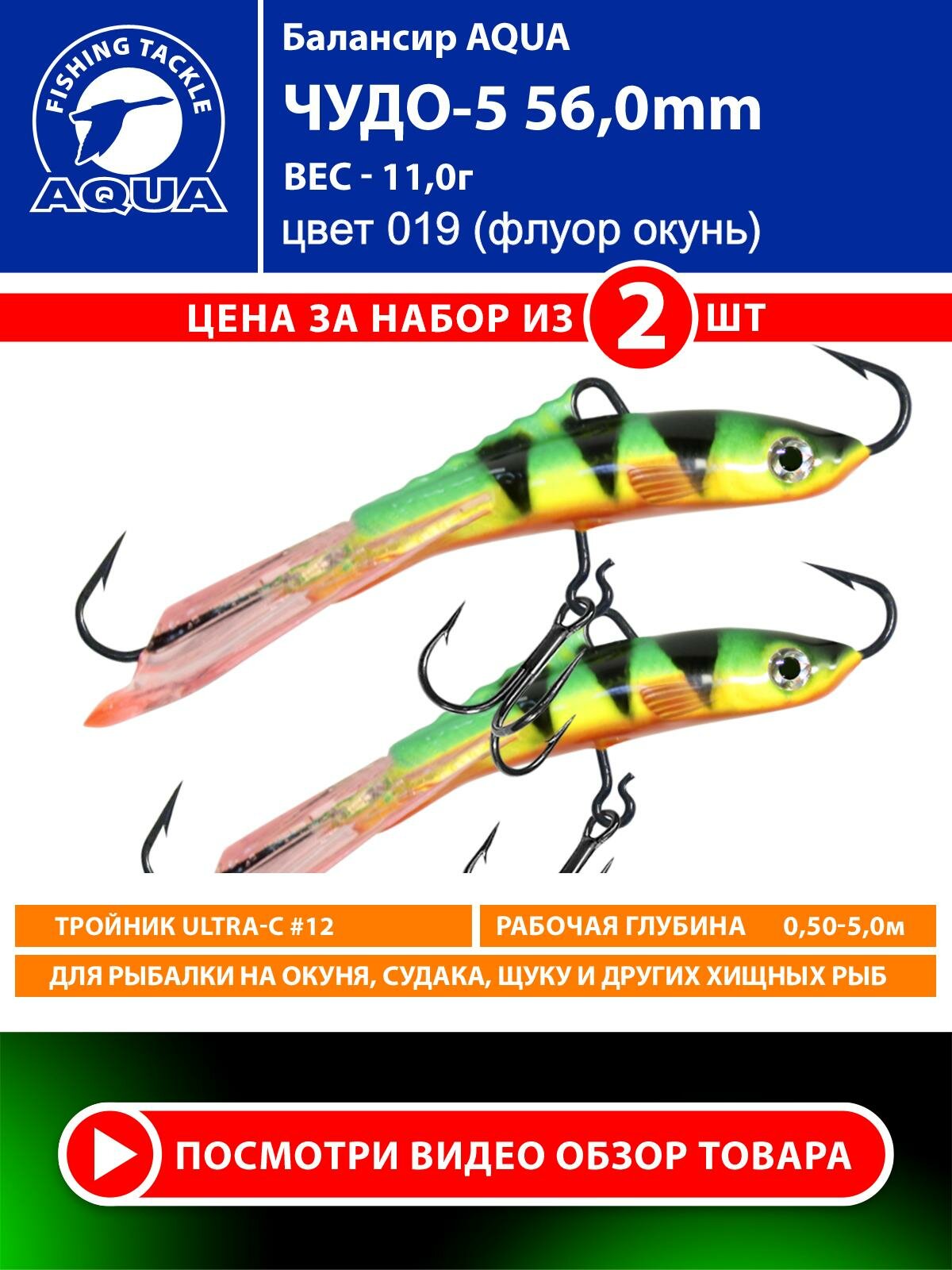 Балансир для зимней рыбалки AQUA ЧУДО-5 56,0mm, вес - 11,0g, цвет 019 (флуоресцентный окунь) 2шт