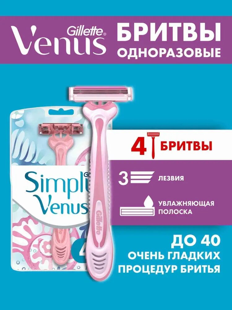 Одноразовая женская бритва Simply Venus3, 4 шт