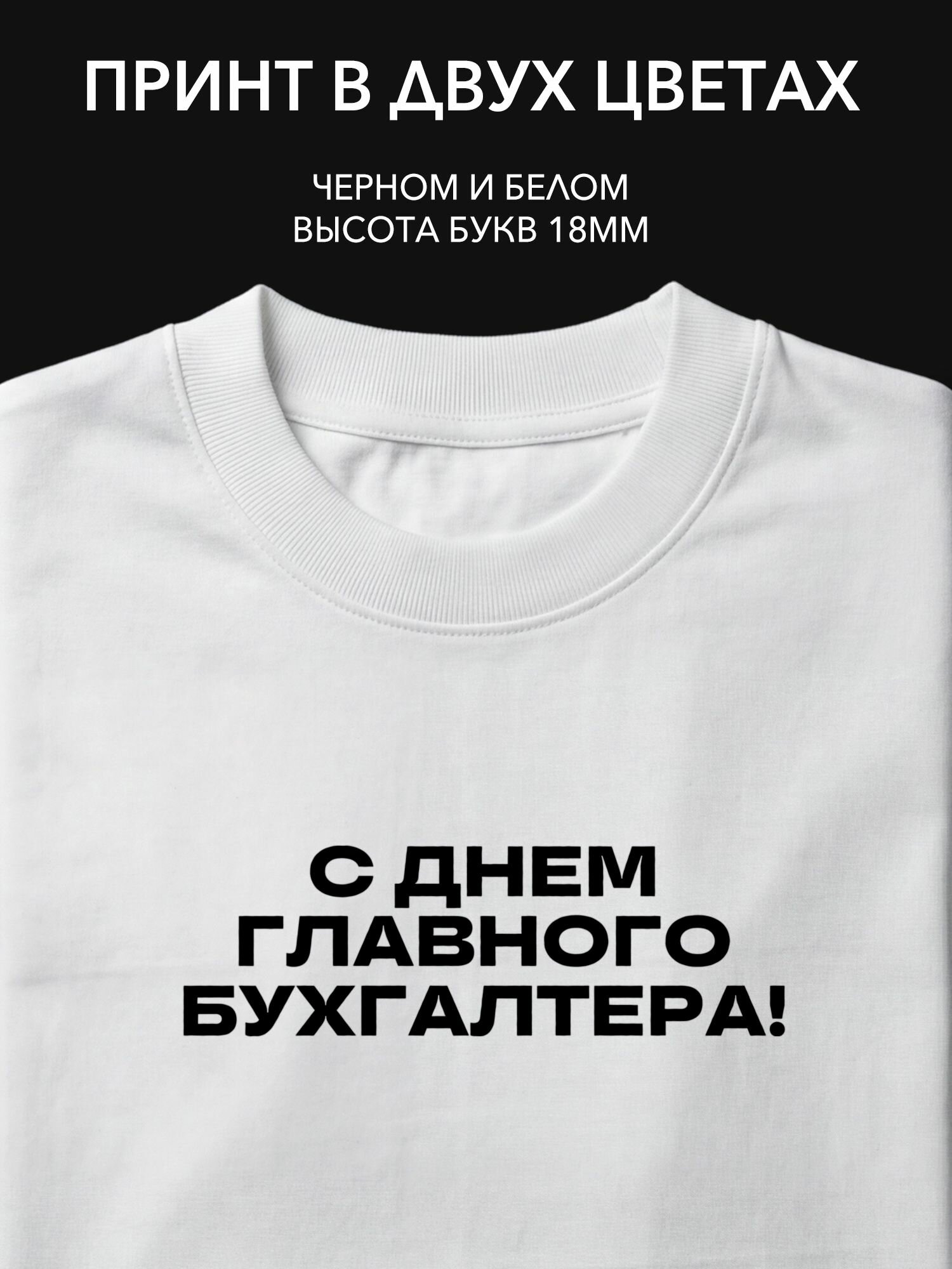 Термопринт надпись "С днем главного бухгалтера!" для одежды, офисных аксессуаров и праздничных мероприятий.