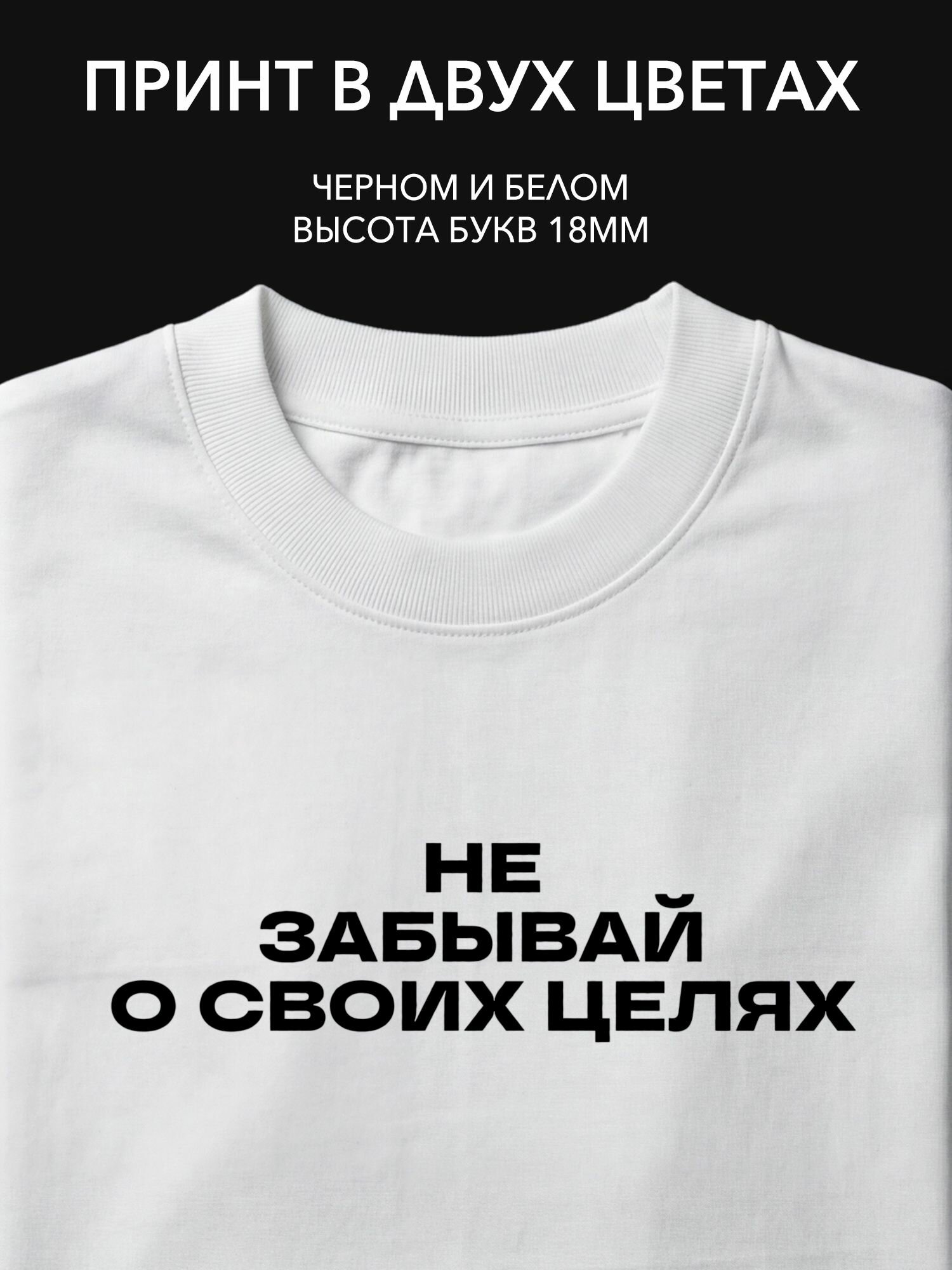 Термопринт "Не забывай о своих целях" - наклейка на одежду для офиса и работы, мотивирующий текстовый принт на футболку или свитшот.