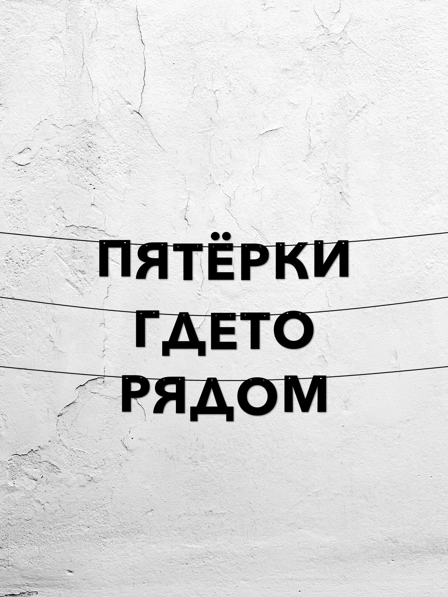 Гирлянда с буквами 'пятёрки где-то рядом' - декор для праздников и фотосессий, высота букв 10 см, толщина букв 1 мм