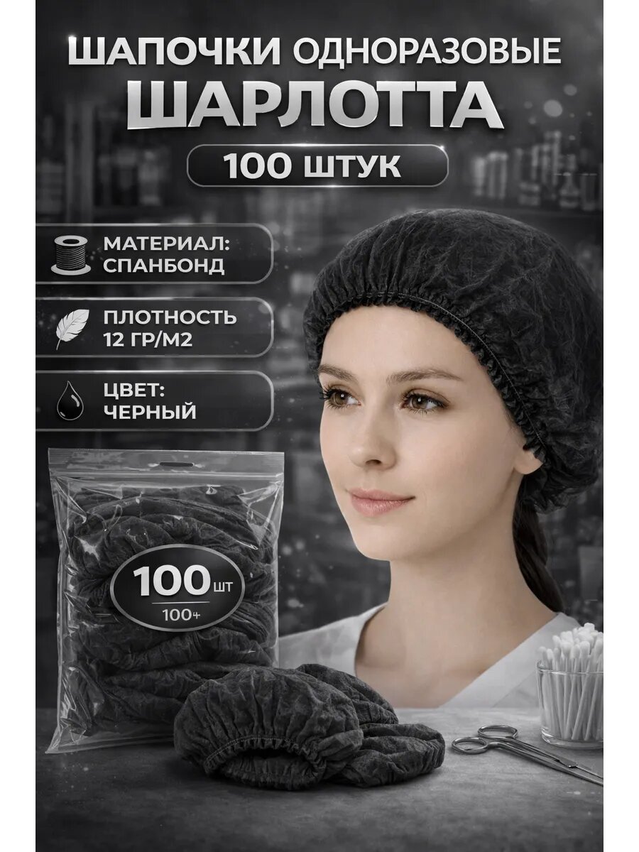 Шапочки 100 штук набор, спандбонд