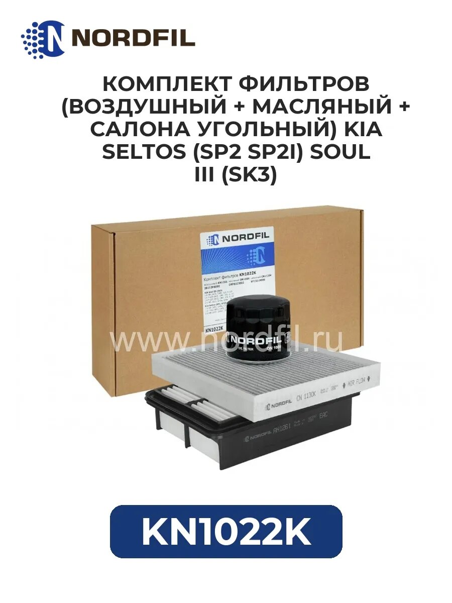 Комплект фильтров антибакт. KIA Seltos (SP2 SP2I) Soul III.