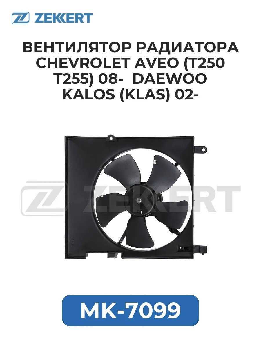 Вентилятор радиатора Chevrolet Aveo (T250 T255) 08- Dae.