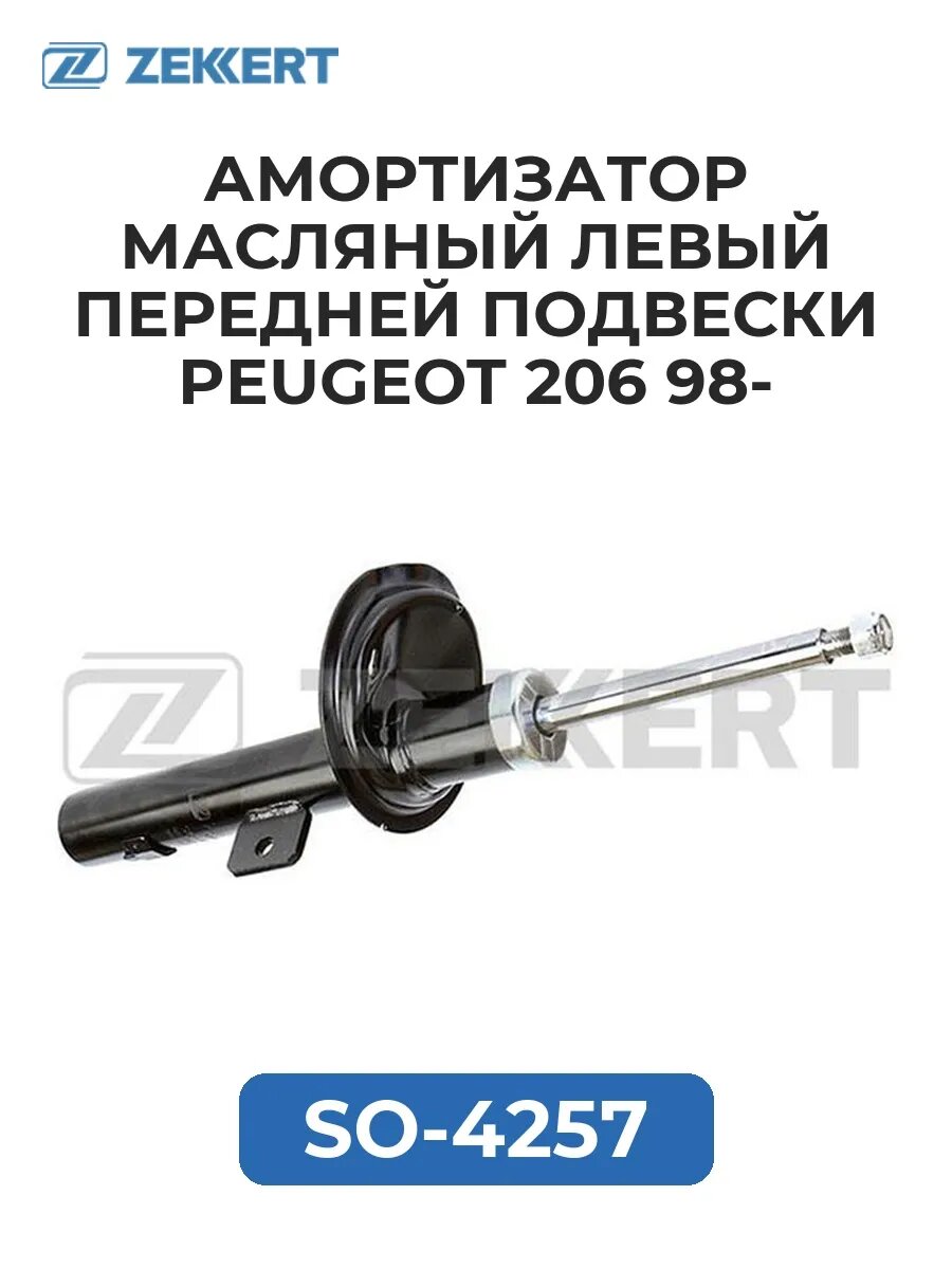 Амортизатор масл. лев. перед. Peugeot 206 98-