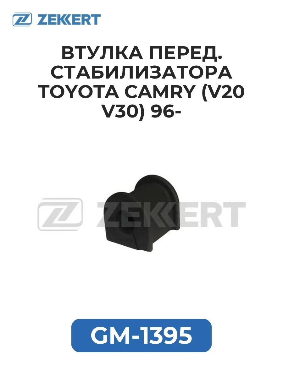 Втулка перед. стабил. Toyota Camry (V20 V30) 96-
