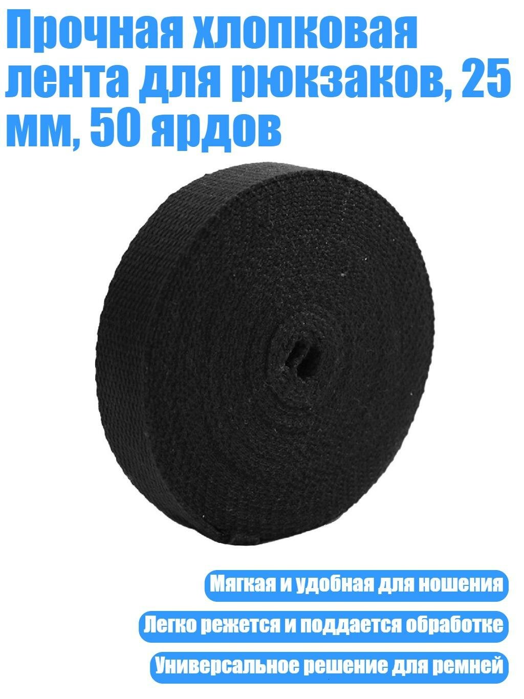 Прочная хлопковая лента для рюкзаков, 25 мм, 50 ярдов, Черный