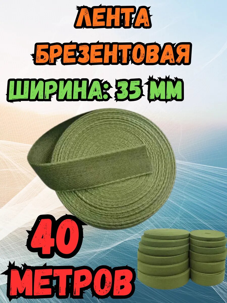 Лента брезентовая 35 мм - 40 метров