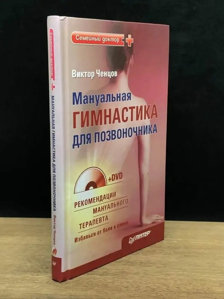 Мануальная гимнастика для позвоночника.