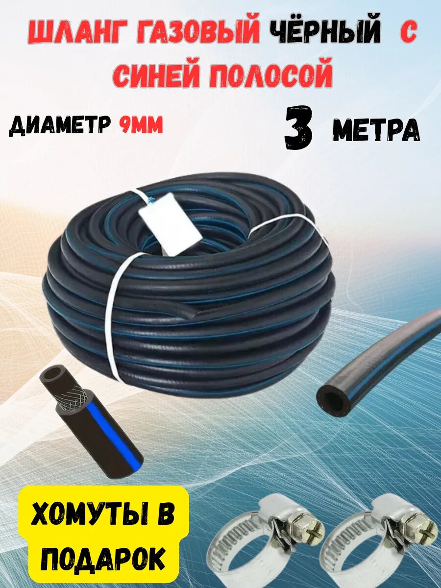 Шланг газовый чёрный с синей полосой 9мм - 3м