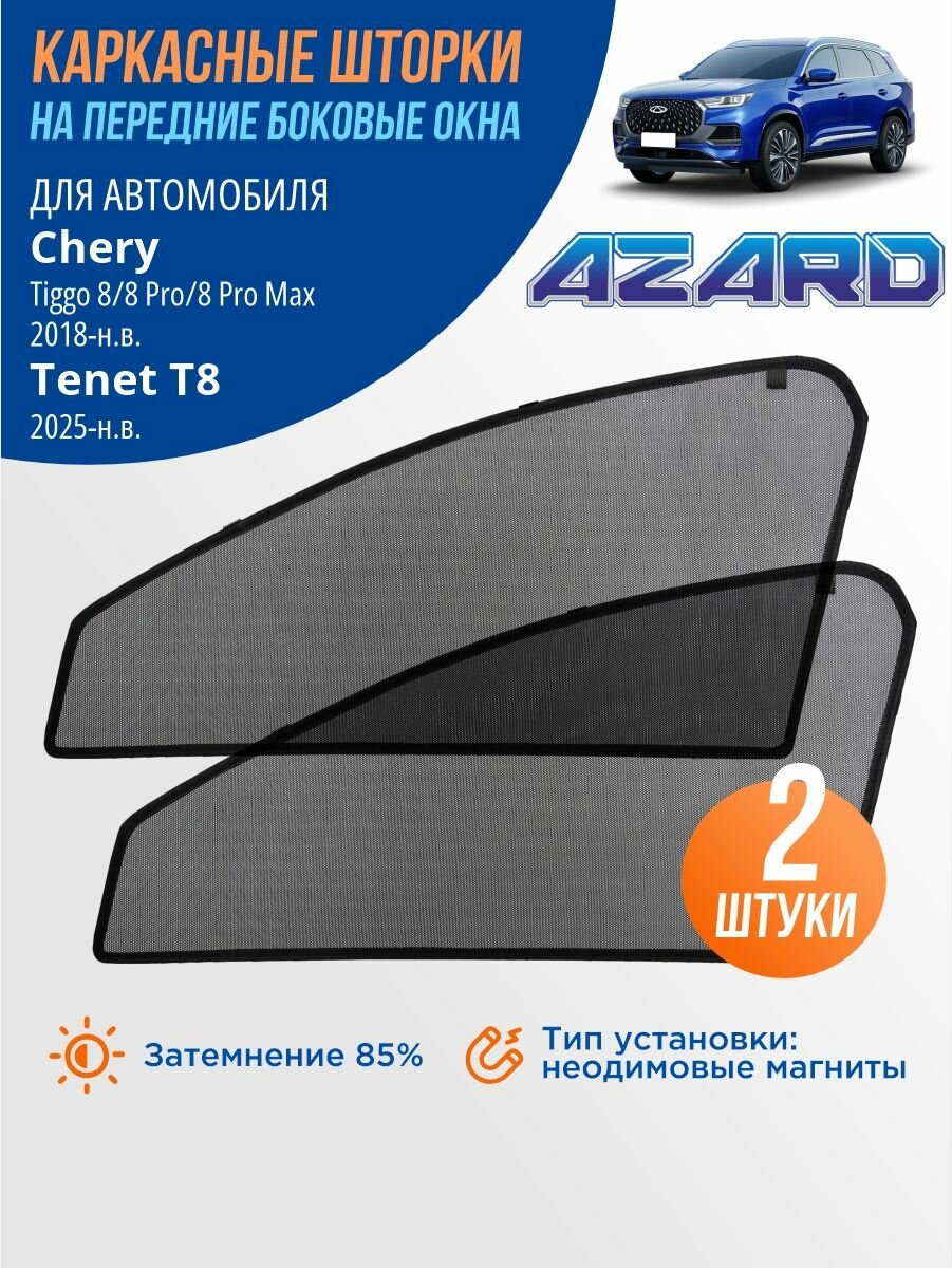 Каркасные солнцезащитные шторки Azard на Chery Tiggo 8/8 Pro/8 Pro Max/Tenet T8 (2018-н. в.) / автомобильные шторки на передние боковые стекла на магнитах Чери Тигго 8/8 Про/8 Про Макс/Тенет Т8, 2 шт.