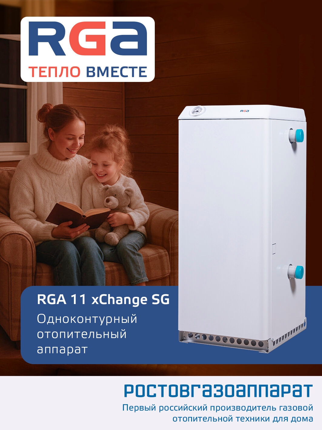 Напольный газовый котёл RGA 11 xChange SG АОГВ
