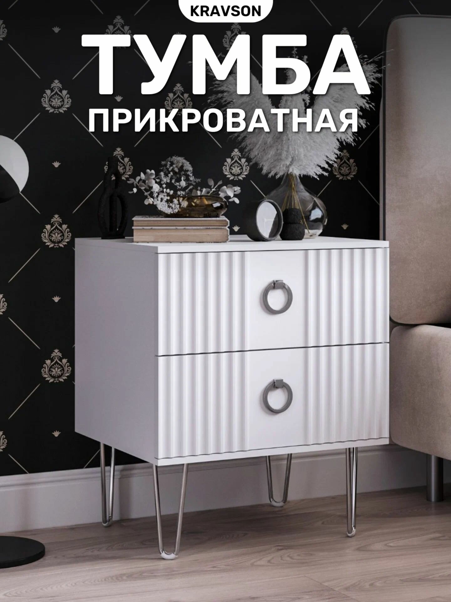 Тумба прикроватная на ножках с выдвижными ящиками, 45х38х58 см